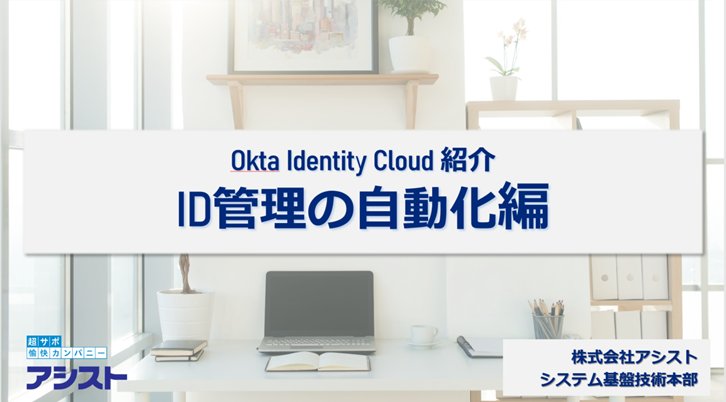 【Okta Identity Cloud 紹介】ID管理の自動化 編