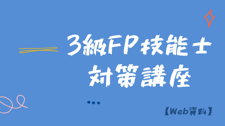 Fp3級対策講座ガイダンス_Web版