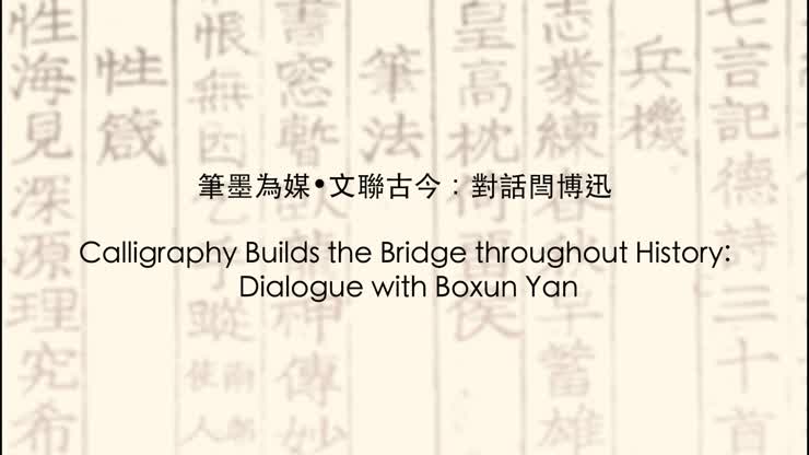Calligraphy Builds the Bridge throughout History: Dialogue with Boxun Yan