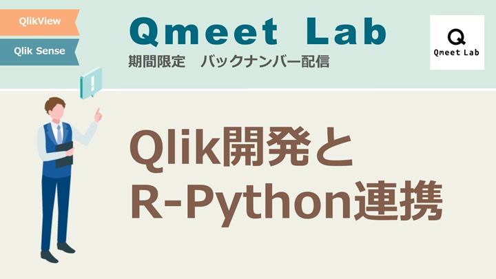 【Qmeet Lab】第03回：Qlik開発とR-Python連携（QlikView・Qlik Sense）