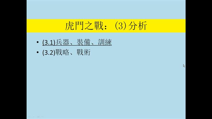 05 - MMCD_3_4_虎門之戰_分析