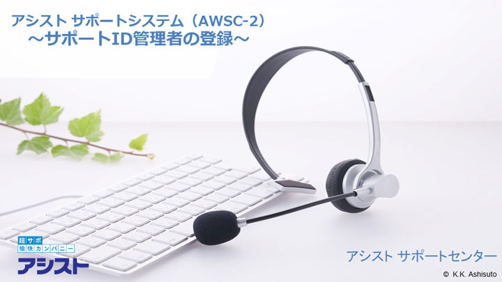 【AWSC-2】サポートID管理者の登録