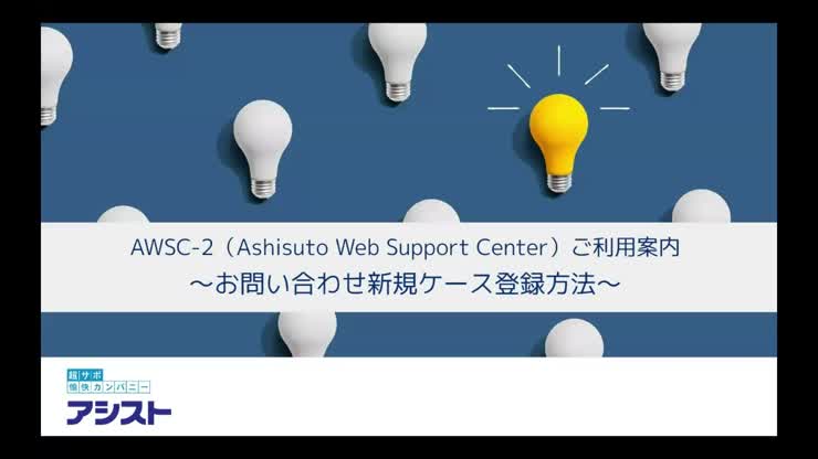 【AWSC-2】お問い合わせの新規登録