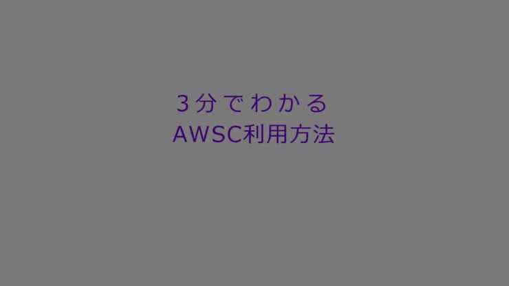 3分間でわかるAWSC利用方法