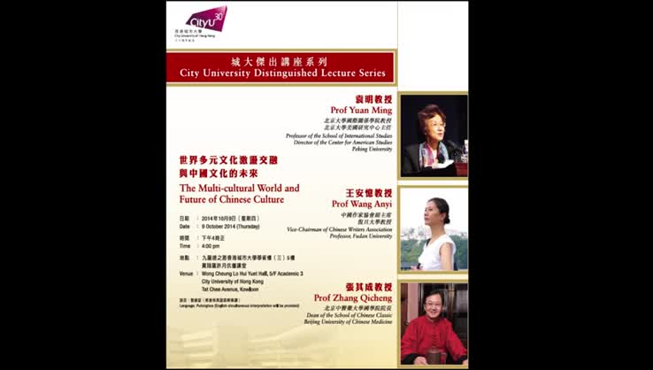 City University Distinguished Lecture Series: 世界多元文化激盪交融與中國文化的未來 The ...